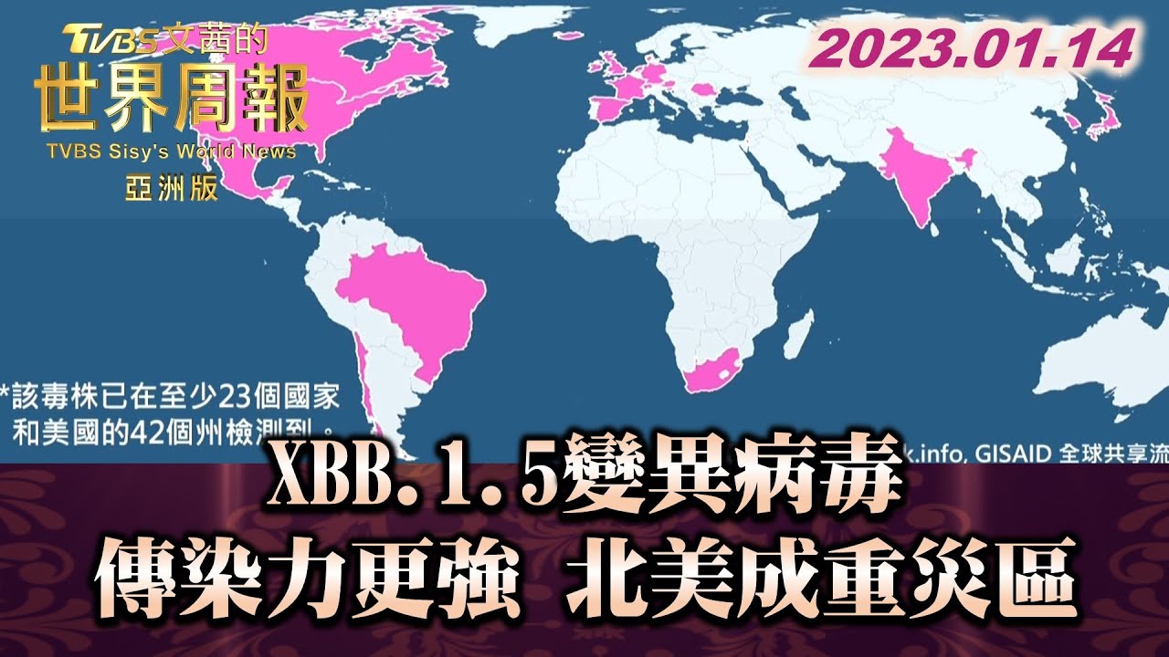 XBB.1.5變異病毒 傳染力更強 北美成重災區 TVBS文茜的世界周報-亞洲版 20230114 X 富蘭克林‧國民的基金 - YouTube