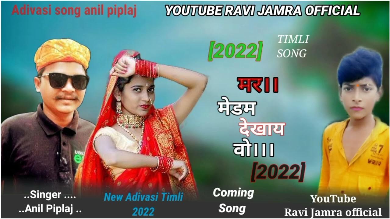 👿adivasi song ][singer anil piplaj ka new song adivasi timli song👿 adivasi 2022 ka😇 - YouTube