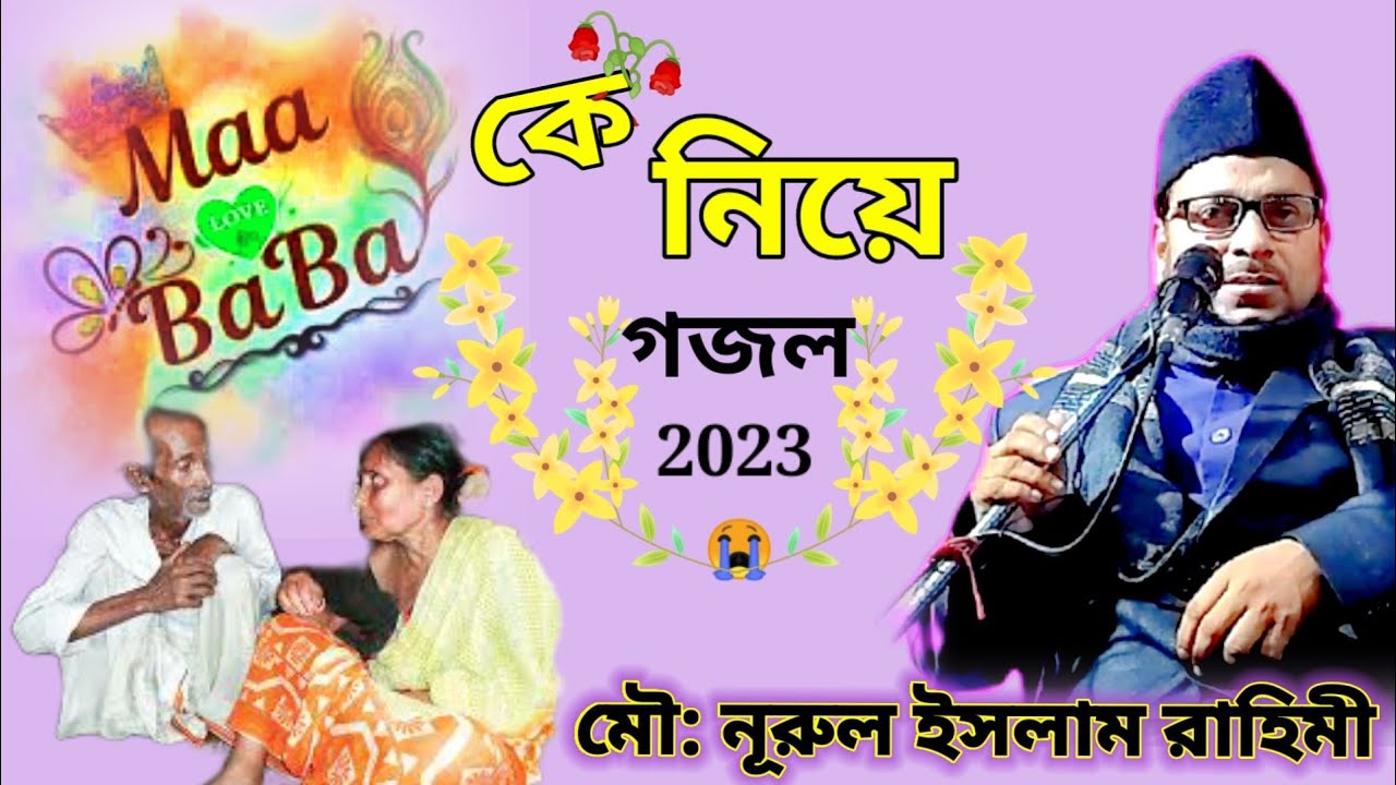 NOORUL ISLAM/গজল 2023/MAA-BABA/মা বাবা কে নিয়ে নতুন গজল। - YouTube