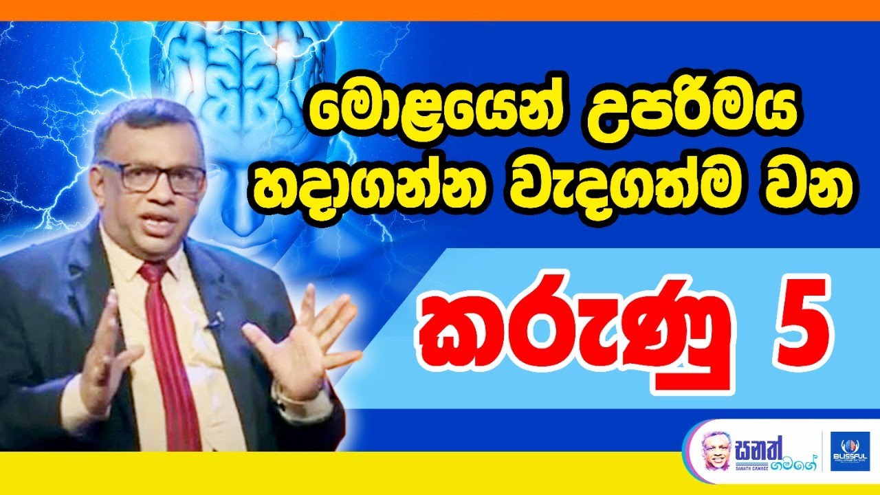මොළයෙන් උපරිමය හදාගන්න වැදගත්ම වන කරුණු 5. Reboots your brain power ...