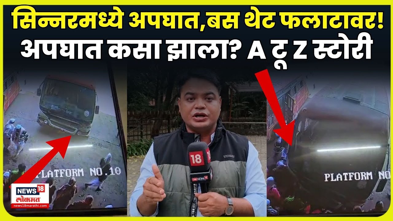 Nashik News Today | Sinnar च्या Bus Stand वर अपघात, काय घडलं? N18V | 4K ...