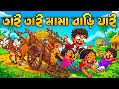 Tai Tai Tai Mama Bari Jai | তাই তাই তাই মামা বাড়ি যাই | Bangla Rhymes for Kids | Shishu Vubon