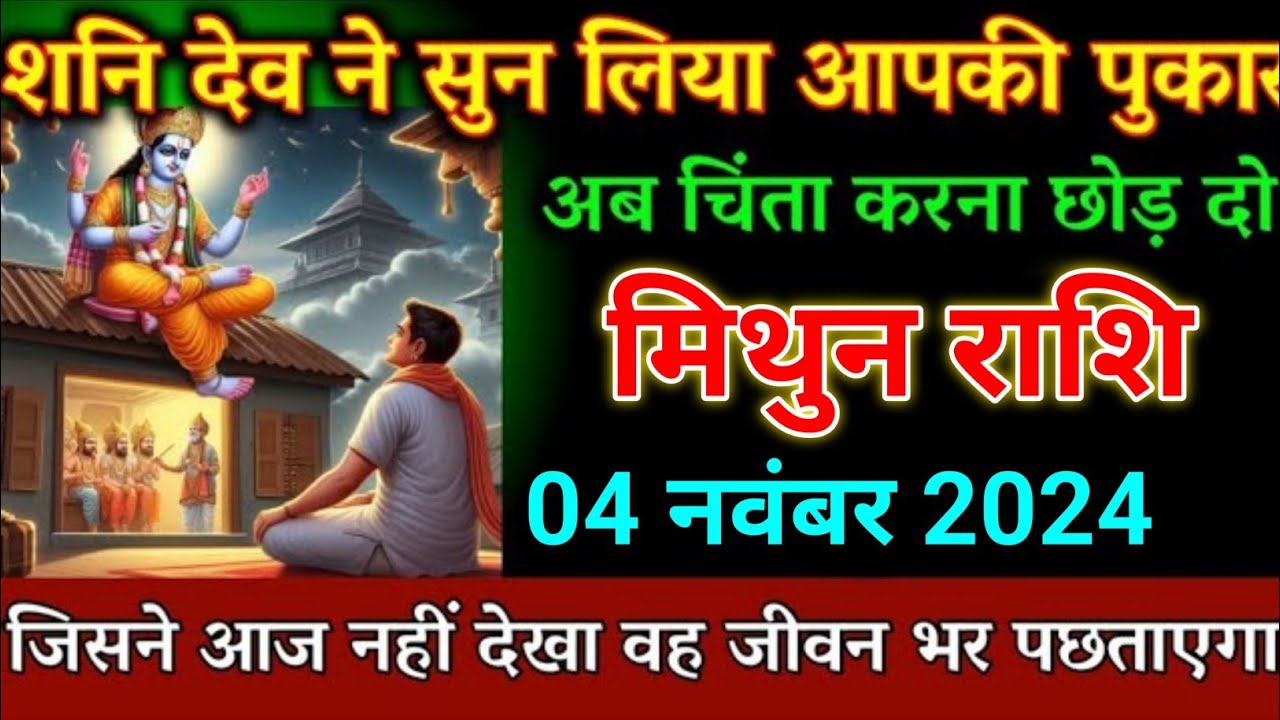 मिथुन राशि 04 नवंबर 2024 शनि देव ने सुन लिया आपकी पुकार अब चिंता करना ...
