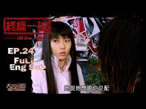 [Eng Sub]《KO One｜終極一班 》EP24 ─ Jiro Wang、Calvin Chen、Aaron Yan、Danson Tang、Wu Chun、Jack Na｜GTV DRAMA