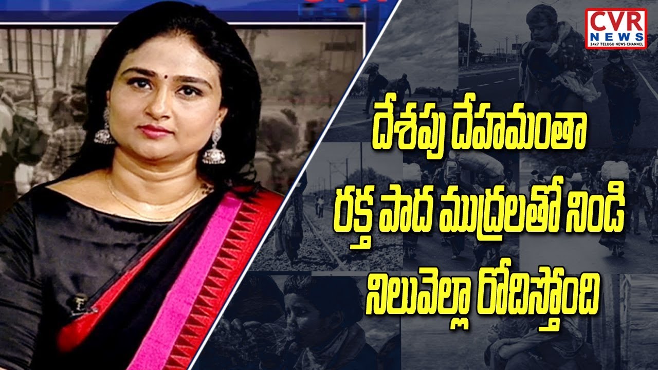 ఈ వ్యవస్థ, ప్రభుత్వాలు ఎవ్వరికోసం?| Heart wrenching visuals of Migrant ...