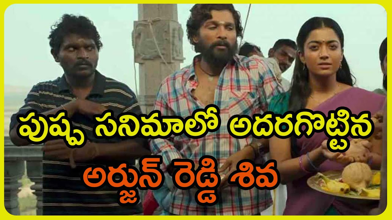 Actor Jagadeesh Pratap Bandari in Pushpa | పుష్ప సినిమాలో అదరగొట్టిన ...