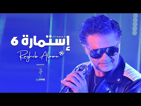 Ragheb Alama - Istimara 6 (Official Music Video) / راغب علامة - إستمارة 6