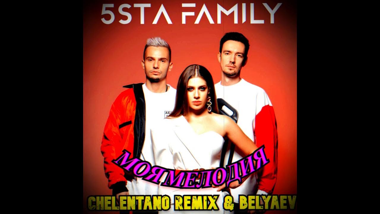 5sta Family - Моя Мелодия | CHELENTANO REMIX | - YouTube