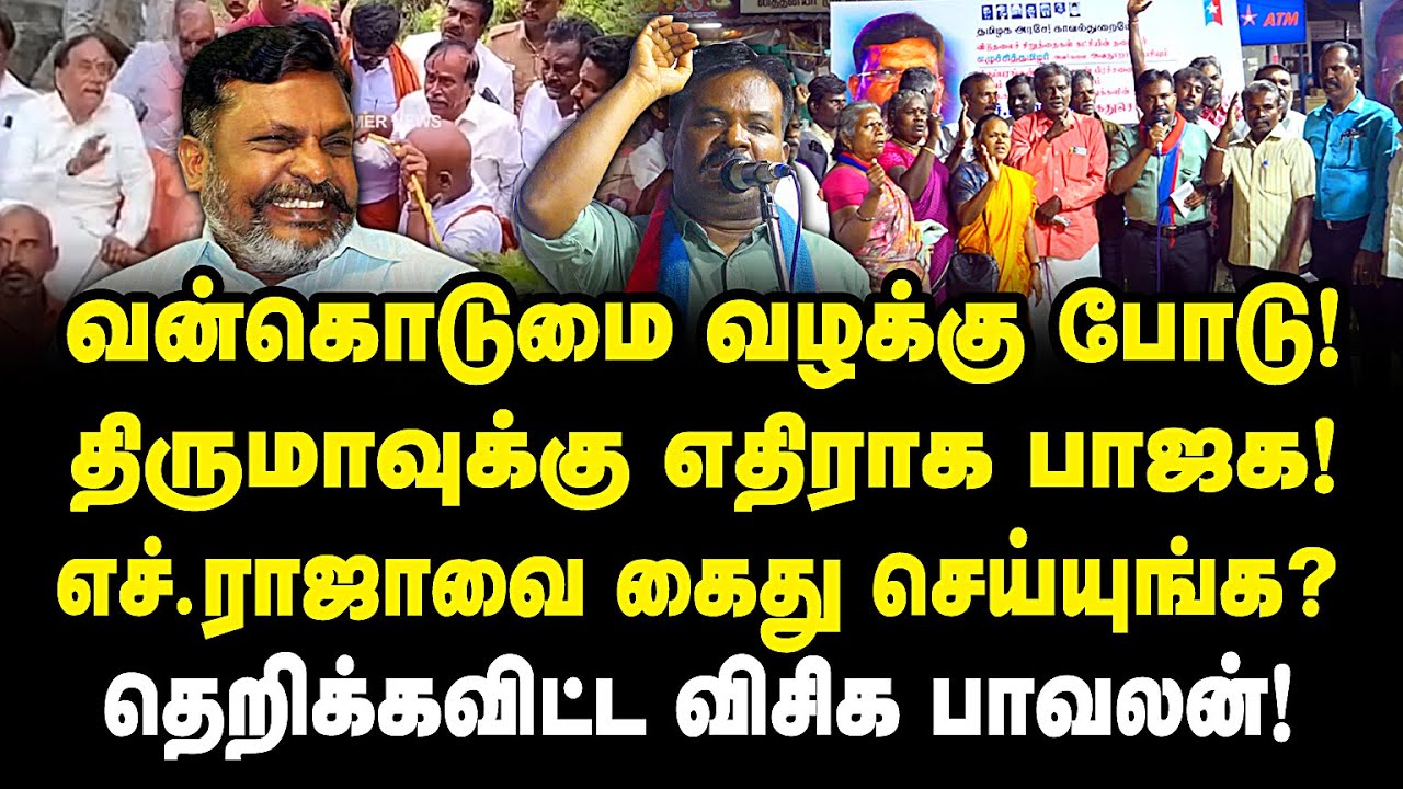 வன்கொடுமை வழக்கு போடு! திருமாவை கண்டு அஞ்சும் H.ராஜா! வெளுத்து விட்ட ...