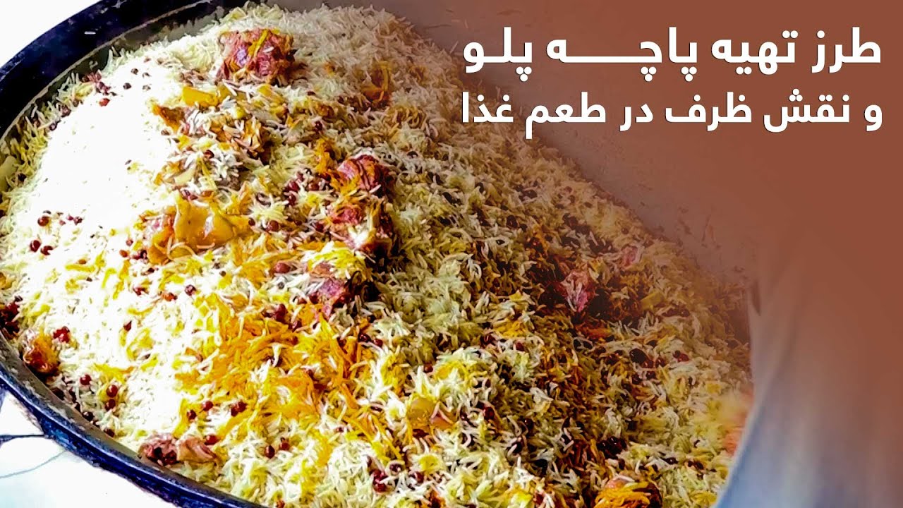 Afghan Pacha Palaw recipe and how to service it / طرز تهیه پاچه پلو و ...