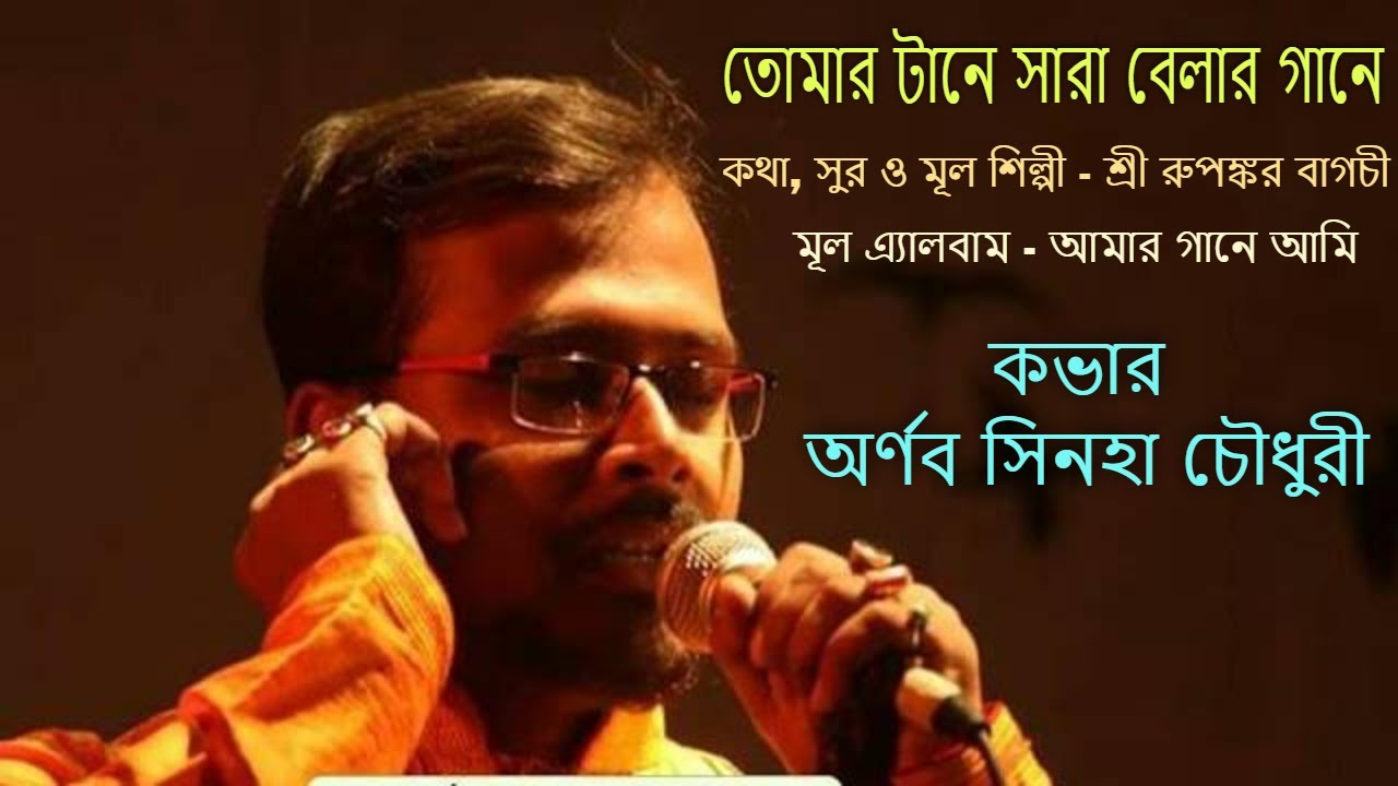 Tomar Taane Sara Belar Gaane*Rupankar Bagchi* Cover Arnab #coversong, # ...