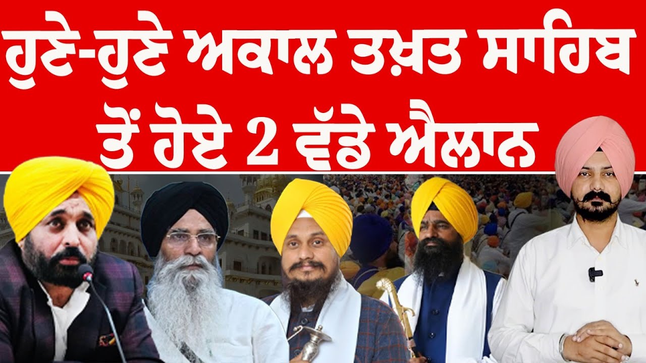 LIVE : ਹੁਣੇ-ਹੁਣੇ ਅਕਾਲ ਤਖ਼ਤ ਸਾਹਿਬ ਤੋਂ ਹੋਏ 2 ਵੱਡੇ ਐਲਾਨ | Giani Kuldeep ...