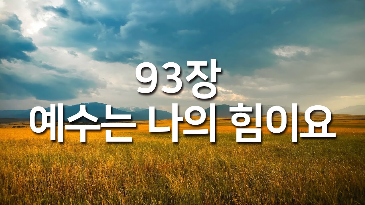 찬송가연속듣기 예수는 나의 힘이요새찬송가 93장매일찬송 광고없는찬송가 찬송가베스트 찬송 찬송가 연속 듣기은혜