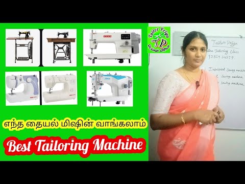 எந்த டெய்லரிங் மிஷின் வாங்கலாம் / Best Tailoring Machine tamil / best ...