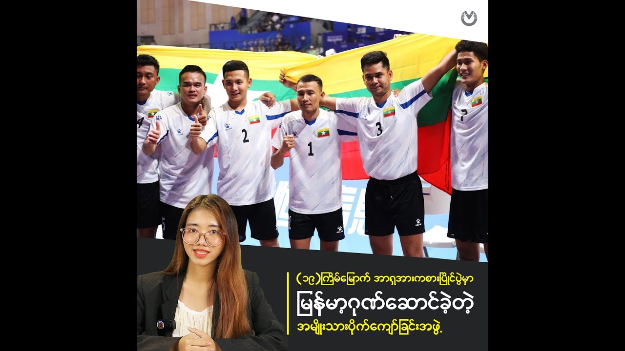 ၁၉ ကြိမ်မြောက် အာရှအားကစားပြိုင်ပွဲမှာ မြန်မာ့ဂုဏ်ဆောင်ခဲ့တဲ့ အမ