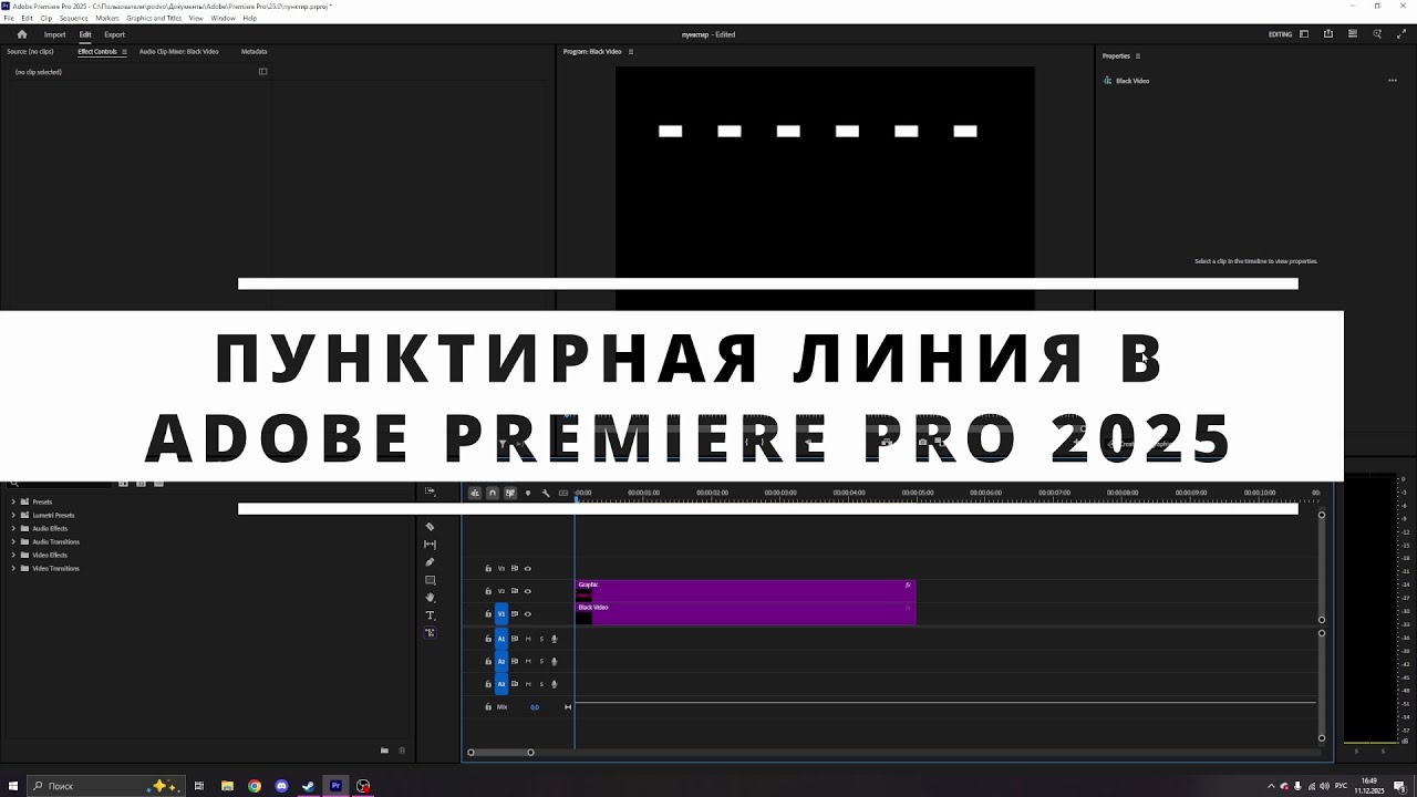 ПУНКТИРНАЯ ЛИНИЯ В Adobe Premiere Pro 2025/DOTTED LINE IN Adobe ...