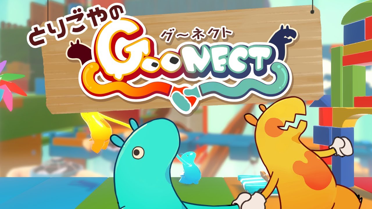 【GOONECT】2人の仲良し度がわかる、、、？【とりごや】 - YouTube