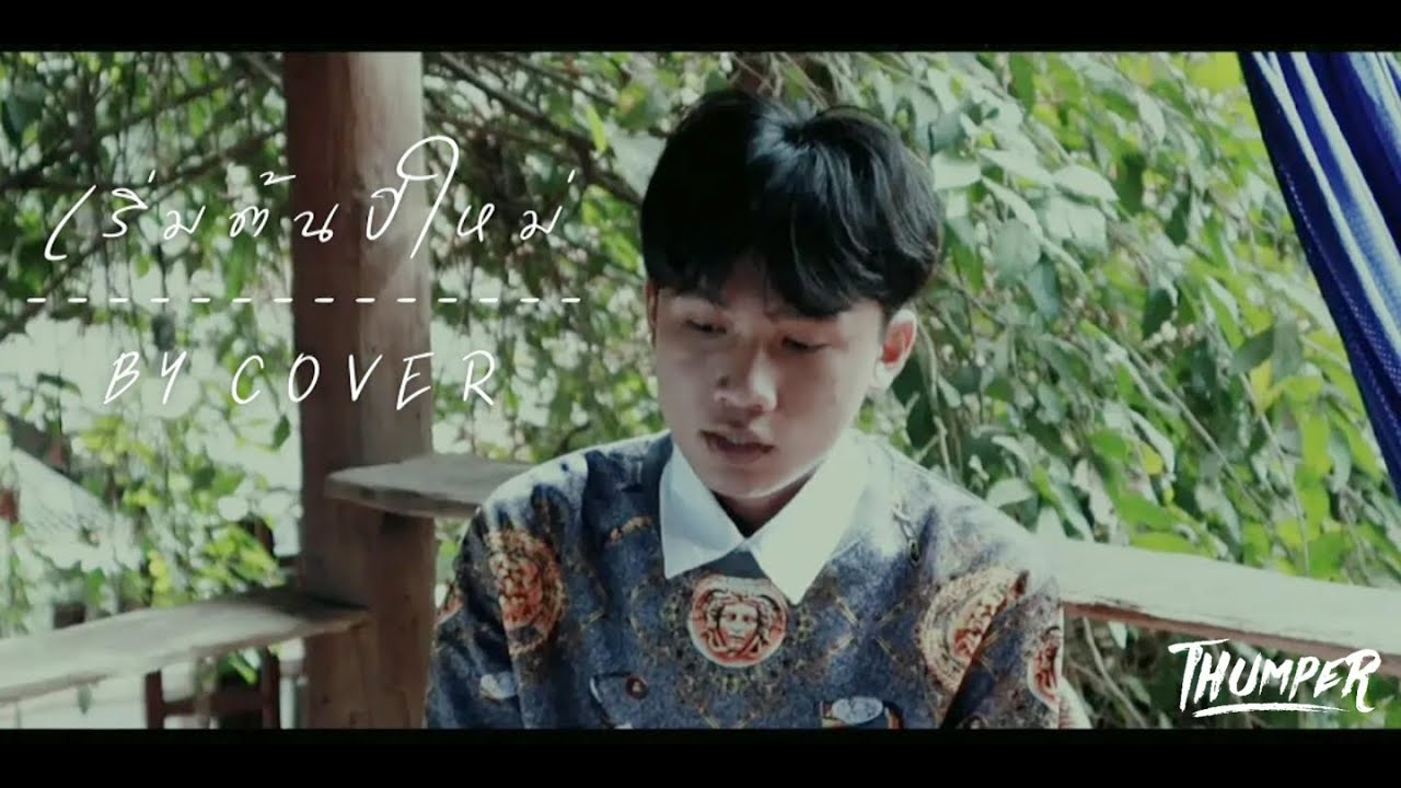 เริ่มต้นปีใหม่ - Thumper ( Cover version ) - YouTube