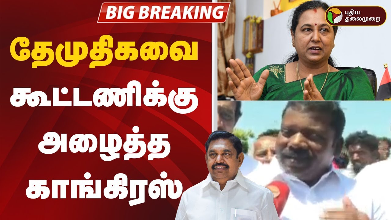 🔴BREAKING: தேமுதிகவை கூட்டணிக்கு அழைத்த காங்கிரஸ் | DMDK | Congress ...