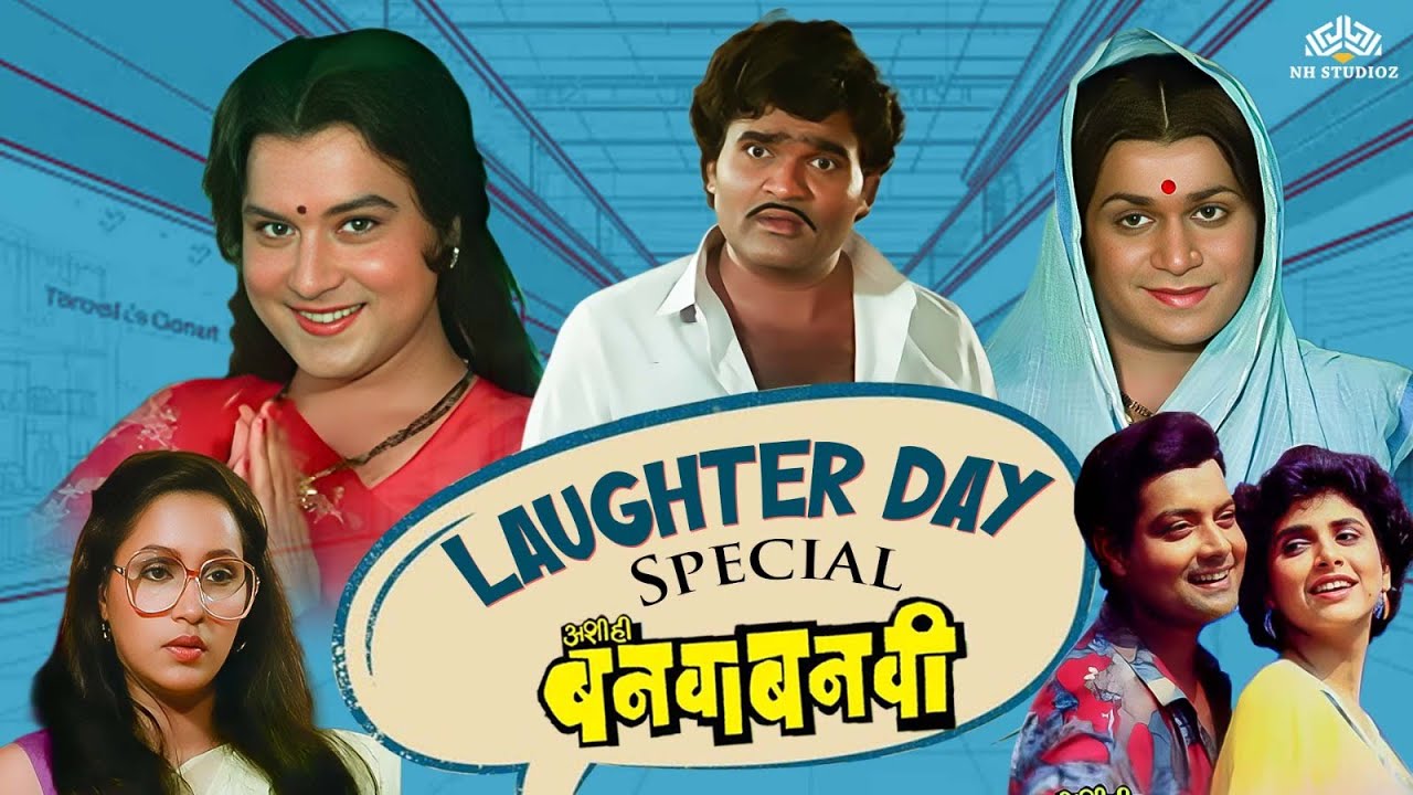 😂 Celebrate Laughter Day with Ashi Hi Banwa Banwi Full Marathi Movie ...