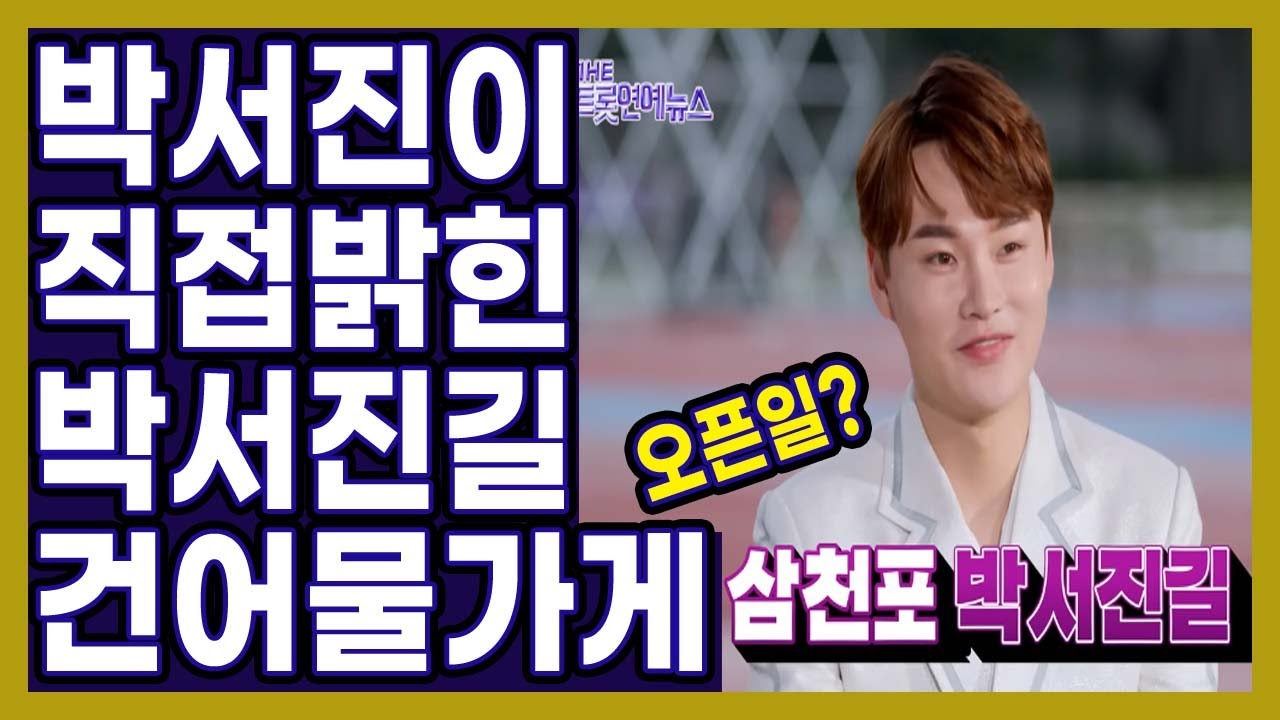박서진이 직접 밝힌 박서진길 건어물가게 오픈일 박서진 더트롯연예뉴스에서 밝힌 닻별이야기 박서진 박서진길 박서진가게