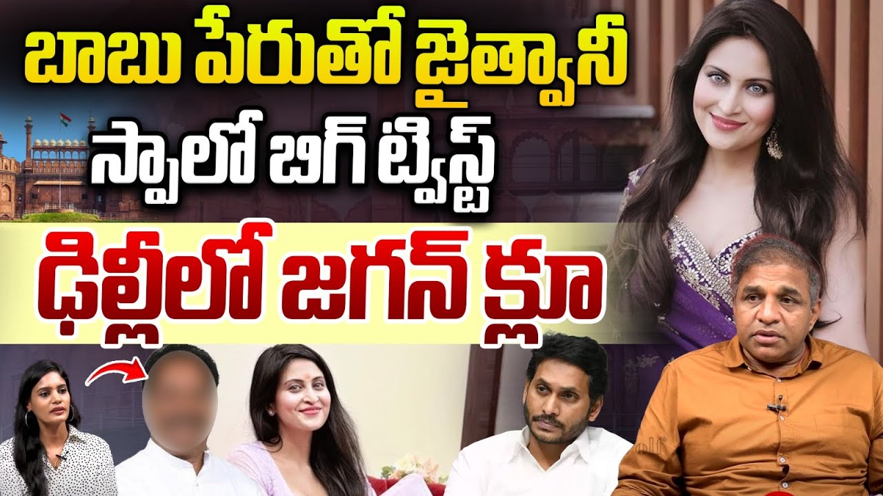 Big Twist In Mumbai Actress Kadambari Jethwani Issue | AP Politics ...