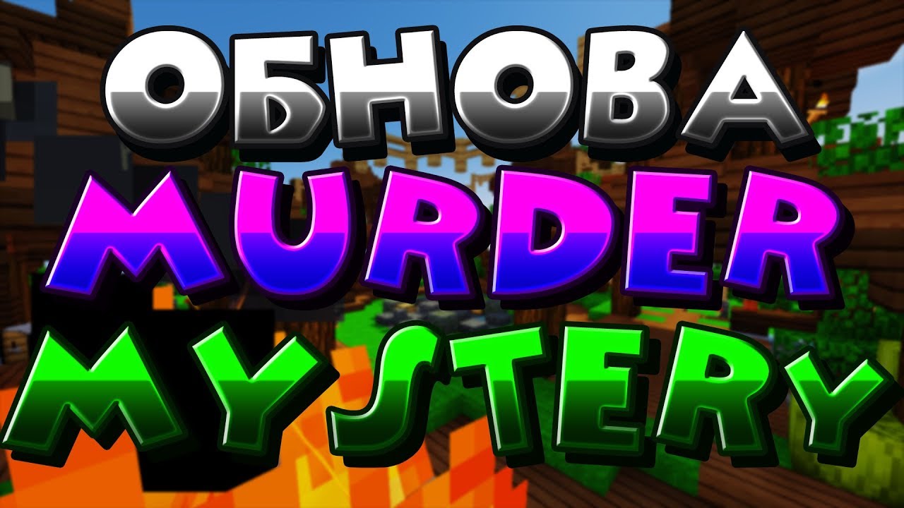 Обновление Murder Mystery на VIMEWORLD | VimeWorld SkyWars - YouTube