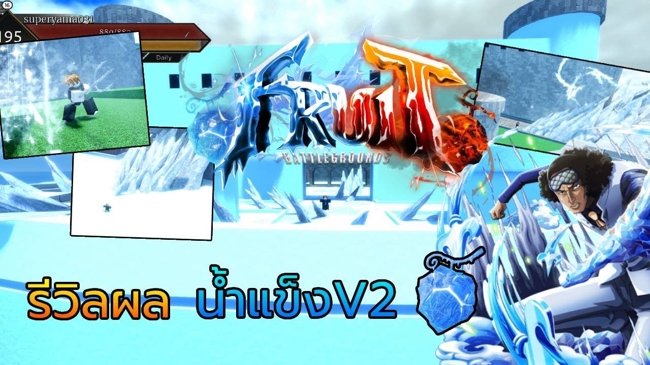 Fruit battlegrounds : รีวิว น้ำแข็งV2 (Ice V2) ข้อดีและข้อเสีย - YouTube