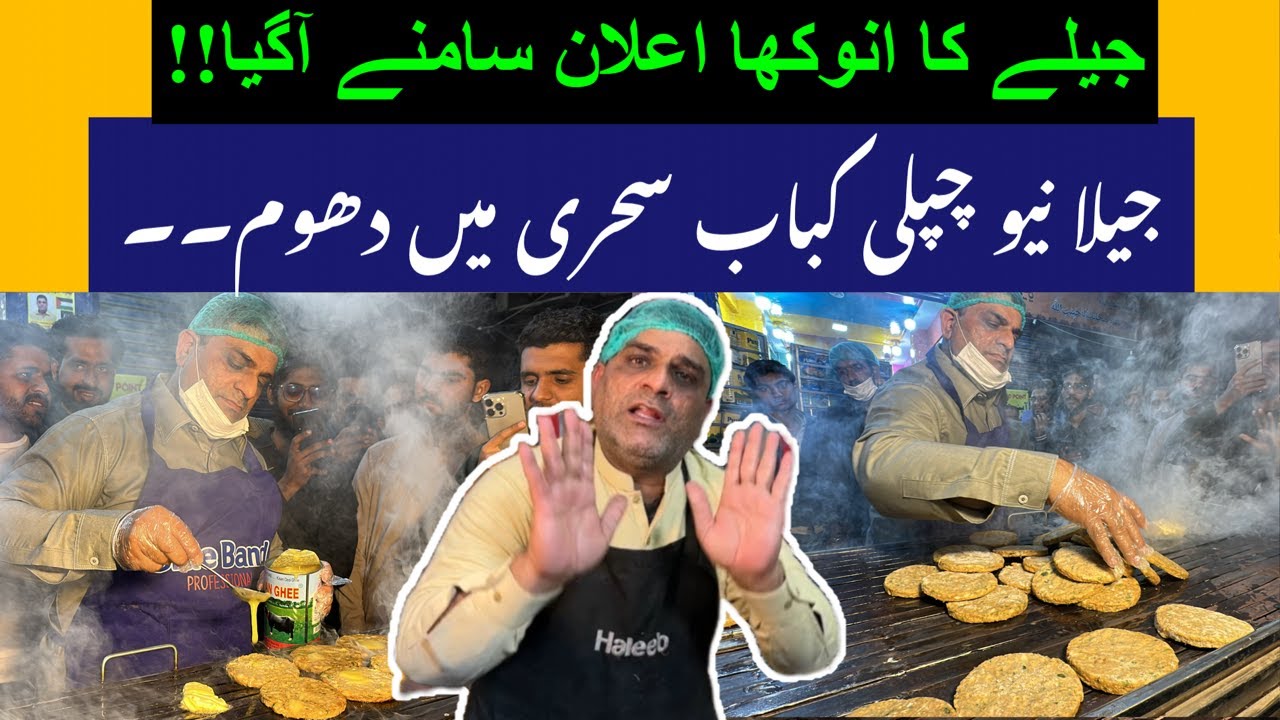 JEELAY NY SEHRI MEI MAKHNI CHAPLI KEBAB BANAYE🥵FREE KHILA DIYE😳JEELA ...