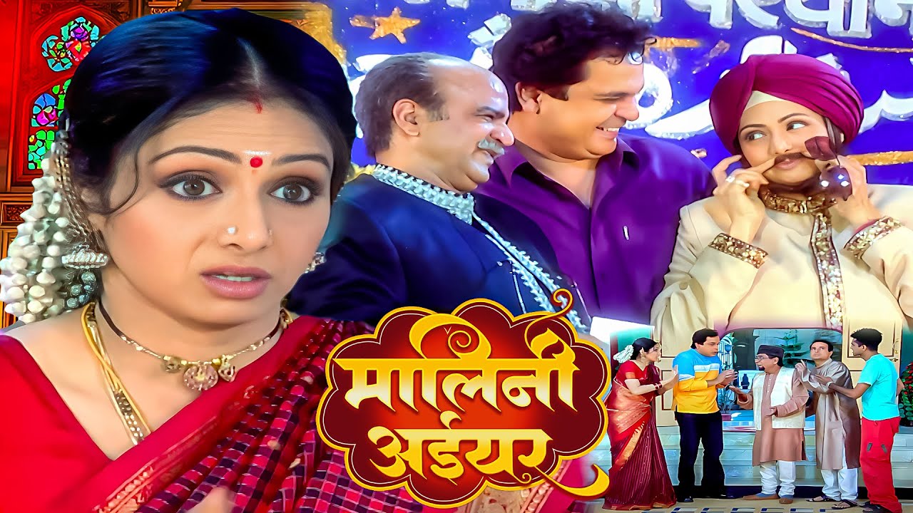 Malini Iyer Episode 52 | श्रीदेवी का सुपरहिट फैमिली कॉमेडी शो |Full ...
