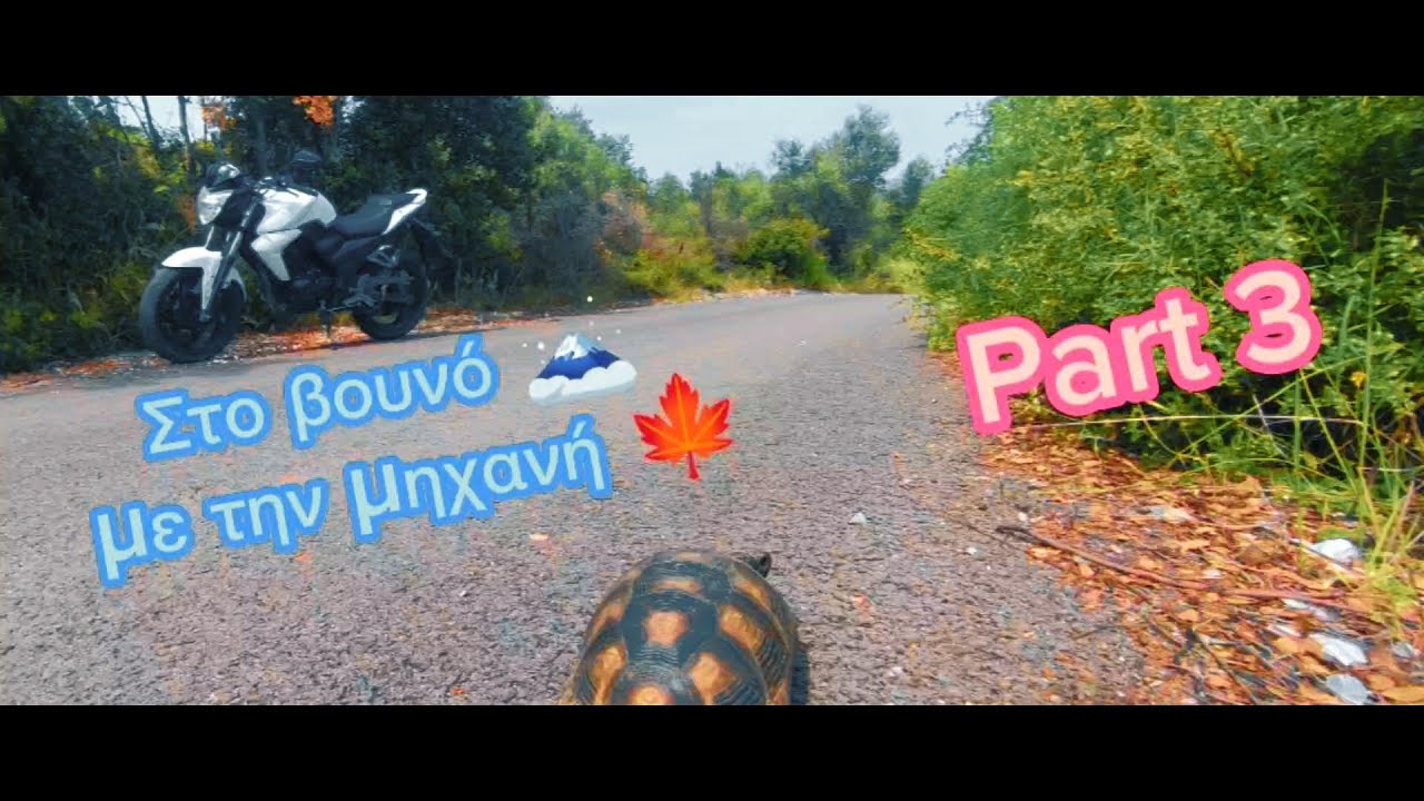 🏍 ΒΟΛΤΕΣ ΣΤΟ ΒΟΥΝΟ ΜΕ ΤΗΝ ΜΗΧΑΝΗ βρήκα χελώνα 🐢😱| MOTO VLOG | S3 EP2 ...