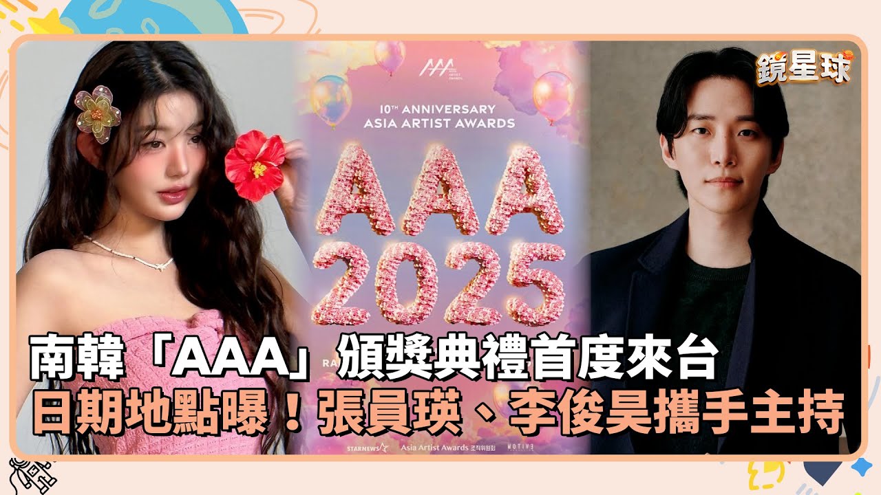 南韓「AAA」頒獎典禮首度來台 日期地點曝！張員瑛、李俊昊攜手主持｜鏡速報 #鏡新聞 - YouTube