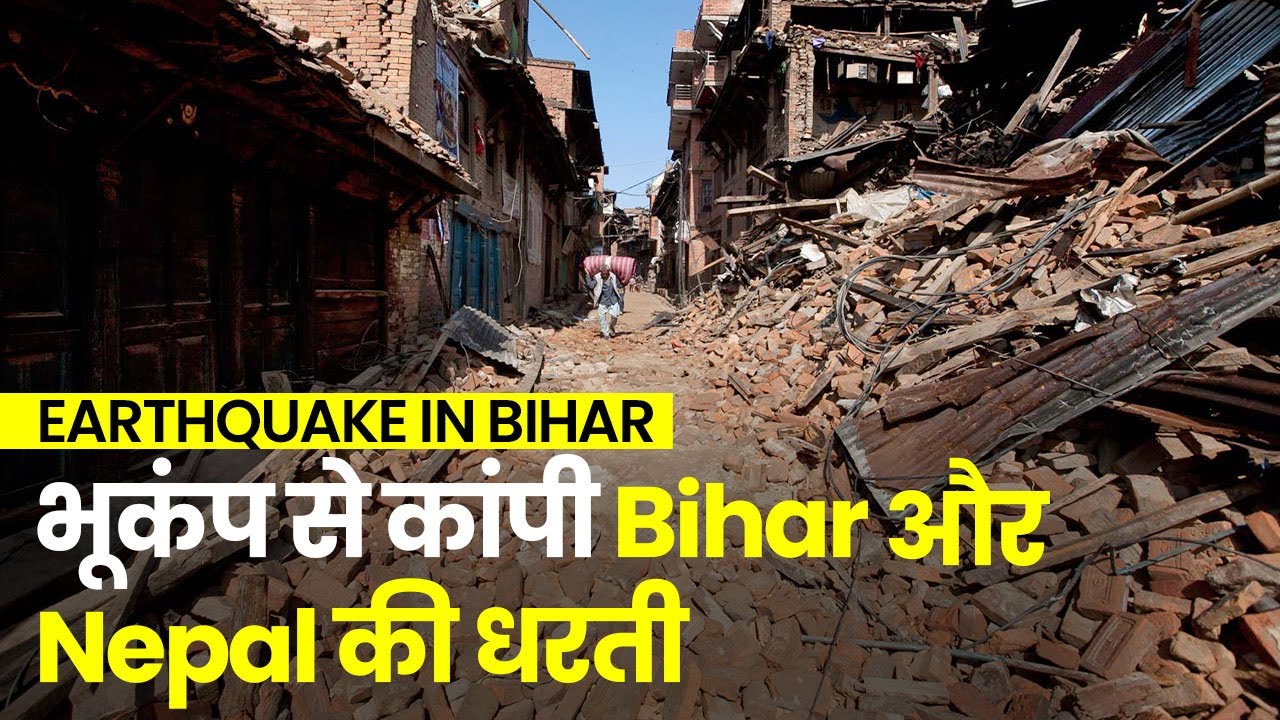 Earthquake In Bihar: Earthquake tremors in many districts of Bihar ...