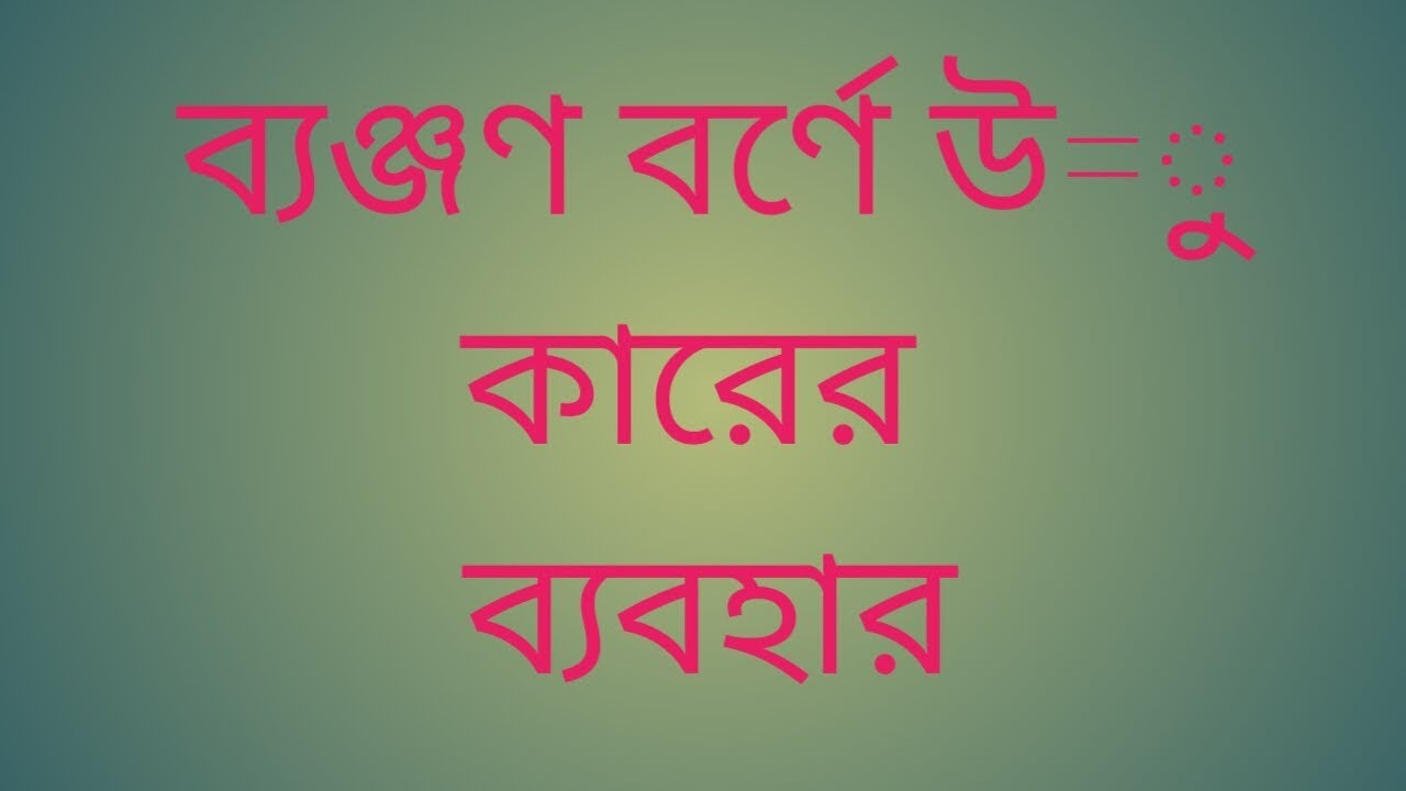 Bangla kar। ব্যঞ্জণ বর্ণে ু কারের ব্যবহার - YouTube