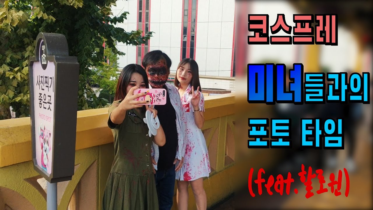 롯데월드sbs특수분장팀의 특별한 할로윈특수분장하고 롯데월드 갔더니 사람들 반응이 롯데월드 호러 할로윈 롯데월드 Vlog
