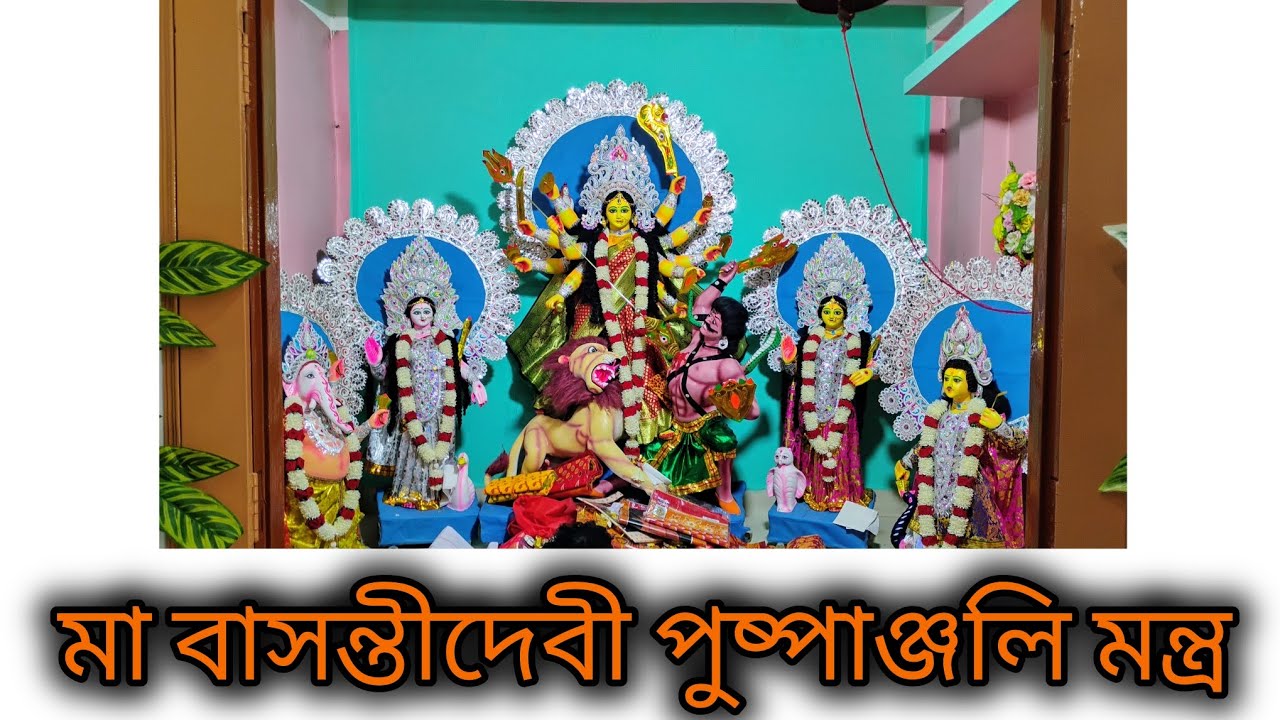 Maa Basanti Devi Pushpanjali Mantra || মা বাসন্তীদেবী পুষ্পাঞ্জলি ...