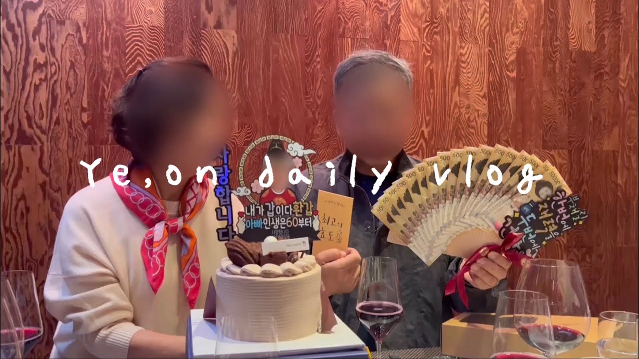 Sub프리랜서 브이로그 아빠의 환갑파티🥳 축구보고 맥주 마시고 와인장터 털고오기 스벅신메뉴 실패 해산물스튜