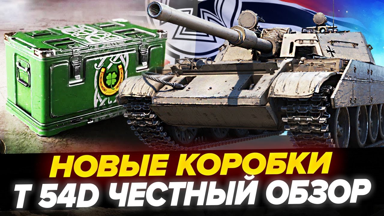 ОТКРЫВАЮ 100 НОВЫХ КОРОБОК! T 54D - Честный Обзор НОВОГО ТАНКА! - YouTube