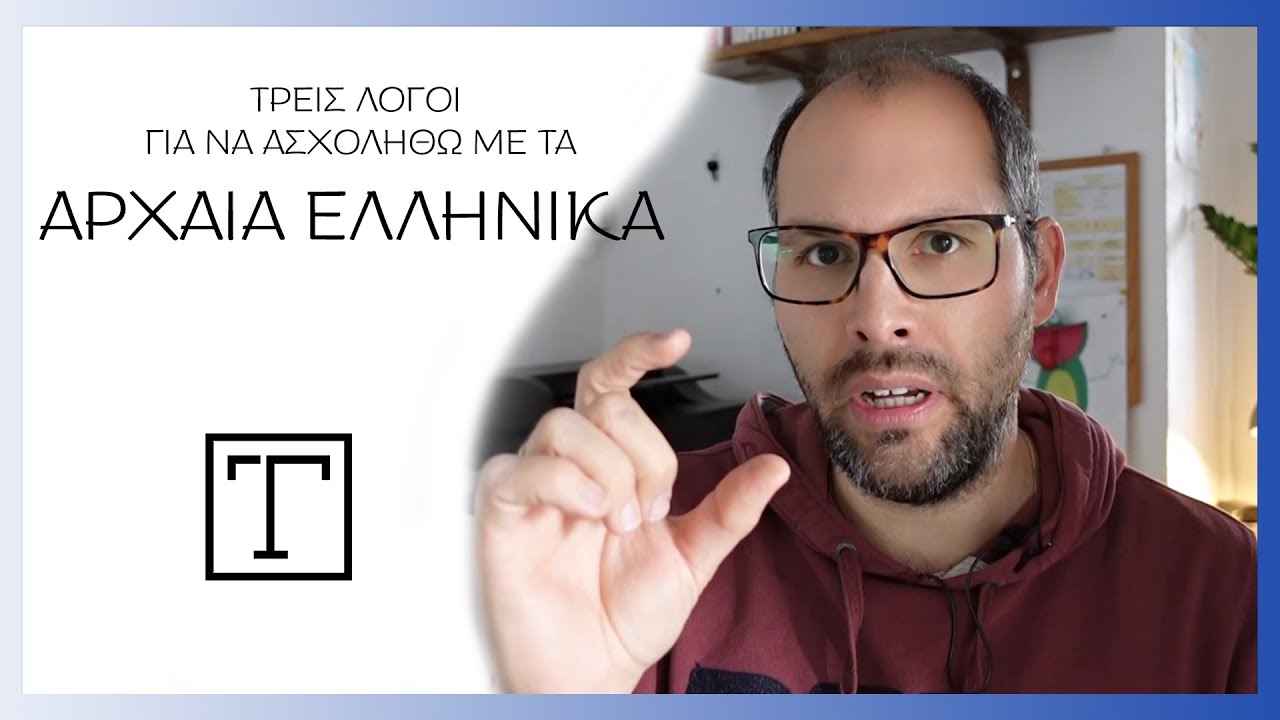 Τρεις(3) λόγοι για να ασχοληθώ με τα ΑΡΧΑΙΑ ΕΛΛΗΝΙΚΑ - YouTube