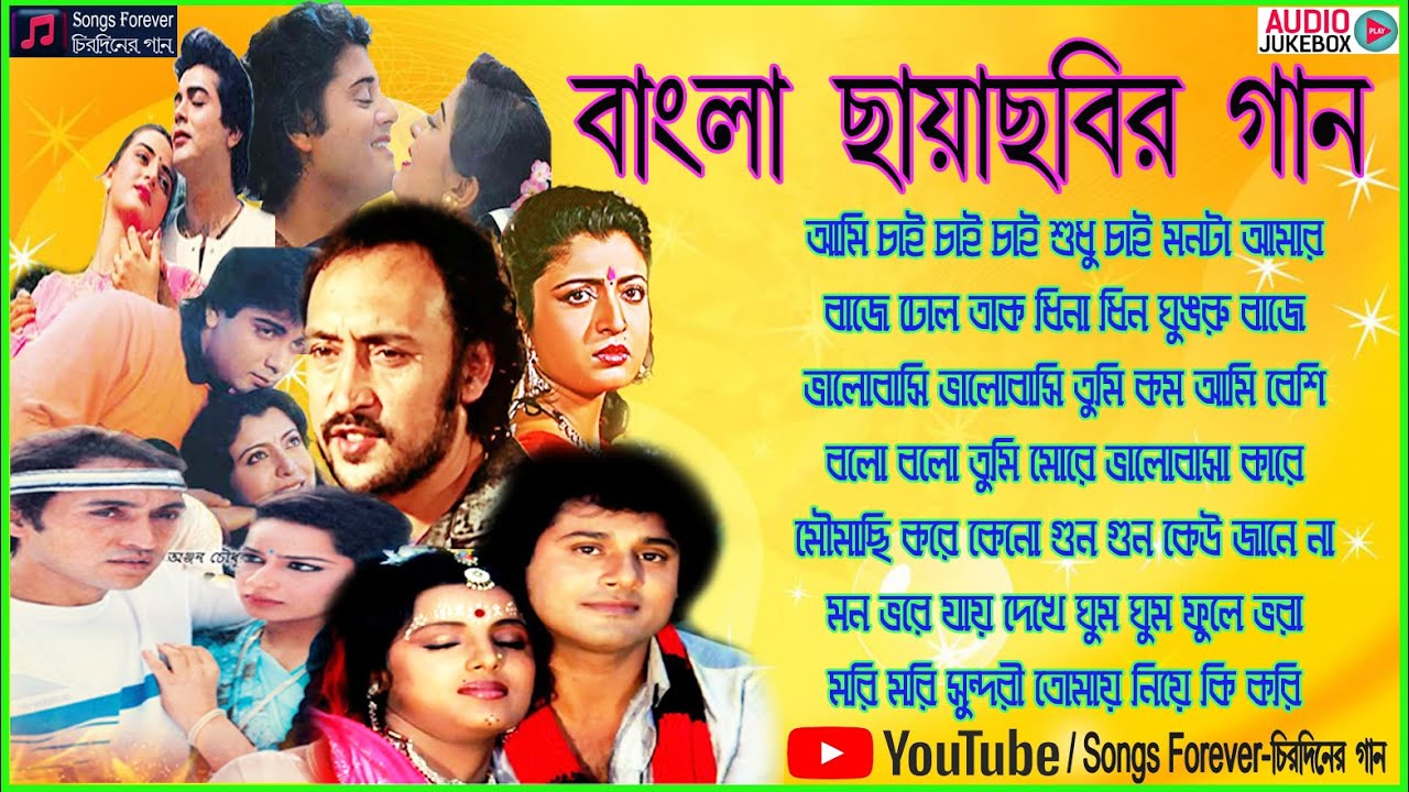 বাংলা ছায়াছবির বাছাই করা গান || Popular Bangla Movie Songs. - YouTube