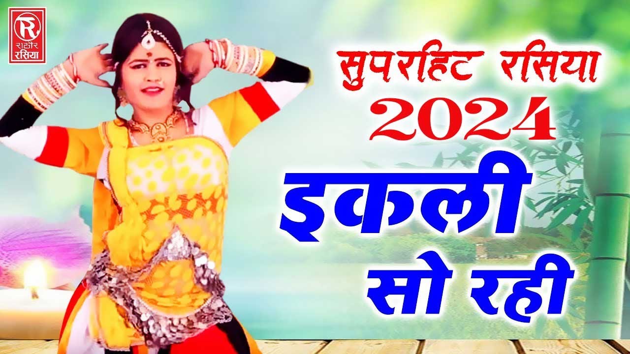 2024 के चटपटे रसिया | इकली सो रही | Ikali So Rahi | Naresh Gurjar ...