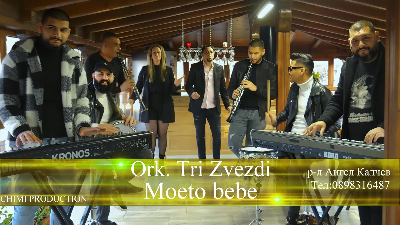 ⭐️⭐️⭐️ Ork Tri Zvezdi - Moeto Bebe 2023 (cover) ⭐️⭐️⭐️ - YouTube