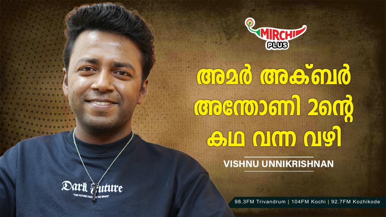 അമർ അക്ബർ അന്തോണി 2 ന്റെ കഥ വന്ന വഴി - Vishnu Unnikrishnan | RJ ...