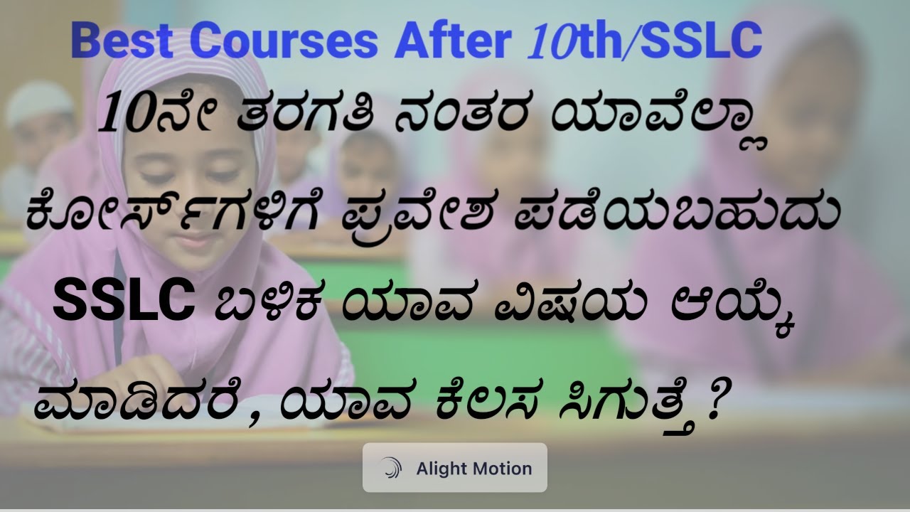 What next after SSLC II SSLC ಬಳಿಕ ಯಾವ ವಿಷಯ ಆಯ್ಕೆ ಮಾಡಿದರೆ, ಯಾವ ಕೆಲಸ ...