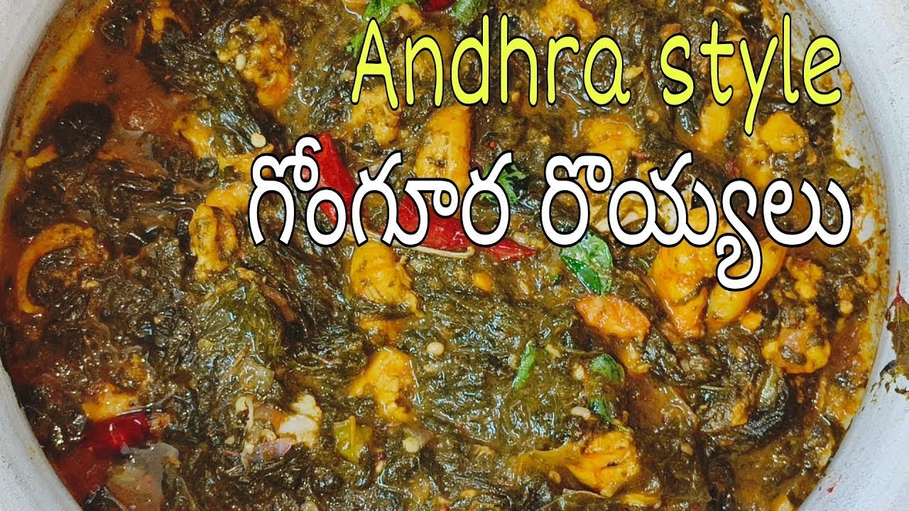 Andhra Gongura Royyalu Recipe/Gongura Royyalu /Prawns Curry Andhra ...