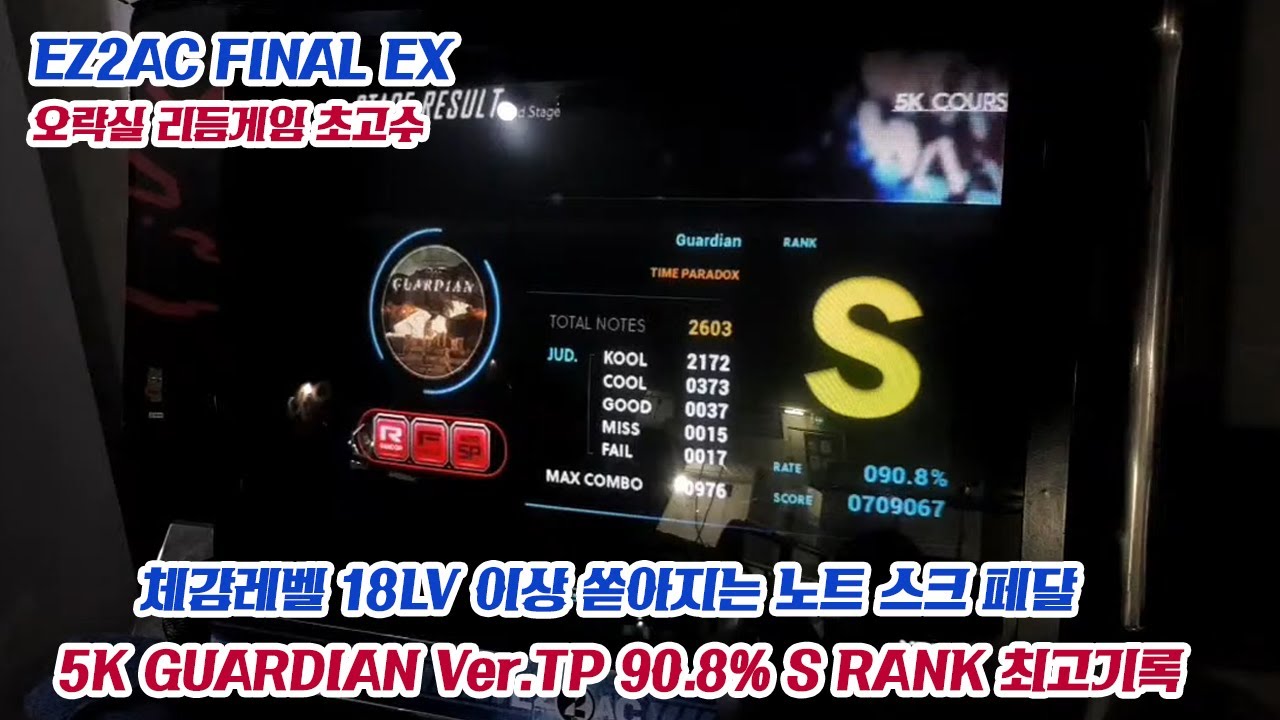 리듬게임 EZ2DJ 극악의 난이도곡 온몸에 병날거같은 패턴 .. S랭크+최고기록!! EZ2ON 가디언 패턴은 귀엽다 ...