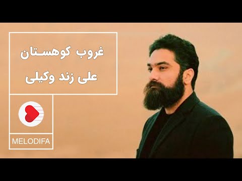 Ali Zand Vakili - Ghoroub Kooestan (علی زند وکیلی - غروب کوهستان)