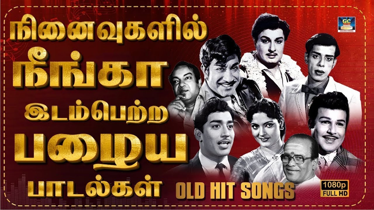 நினைவுகளில் நீங்கா இடம் பெற்ற பழைய பாடல்கள் | TMS Old Songs | Old ...