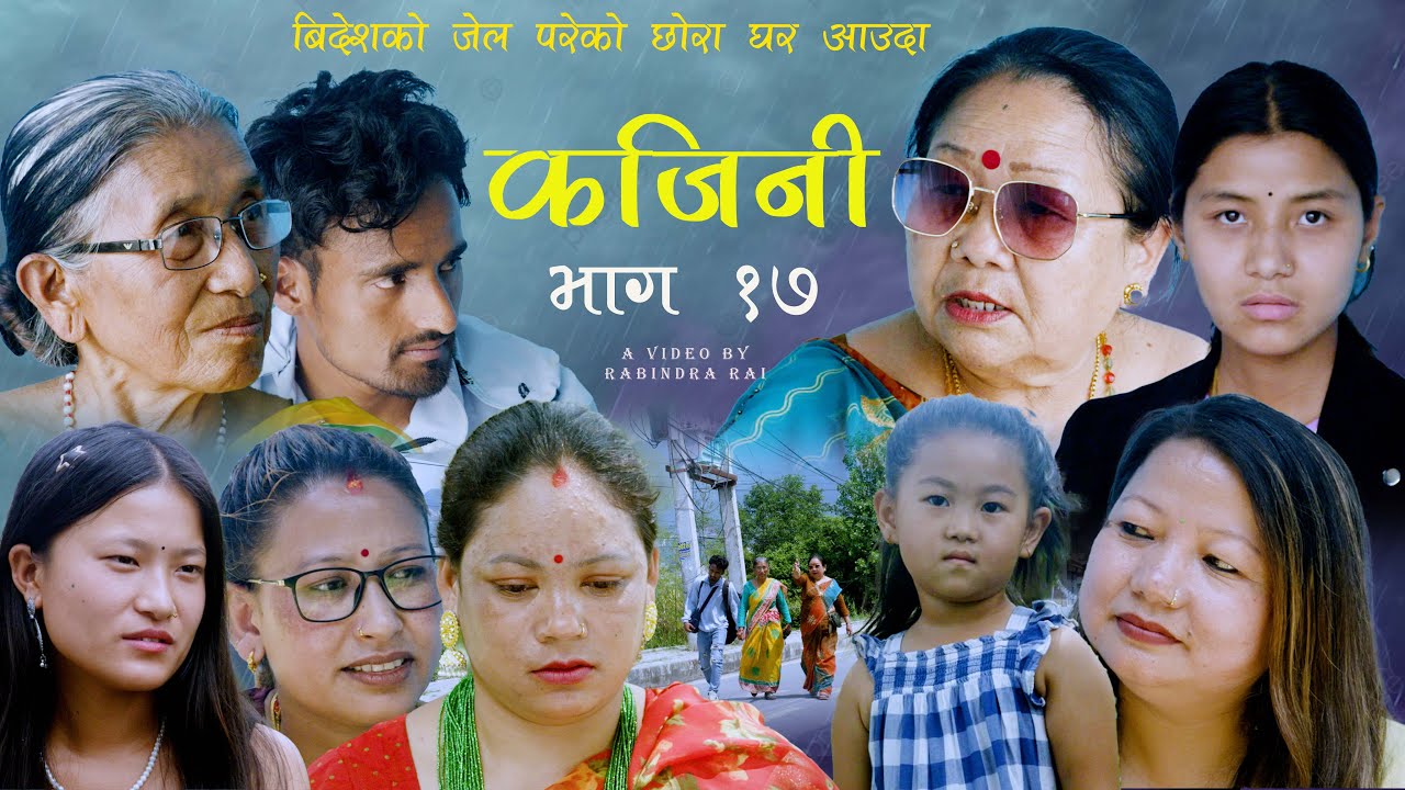 Kajini EP-17 II कजिनी भाग -17 II Nepali sentimental Serial II By Sita ...