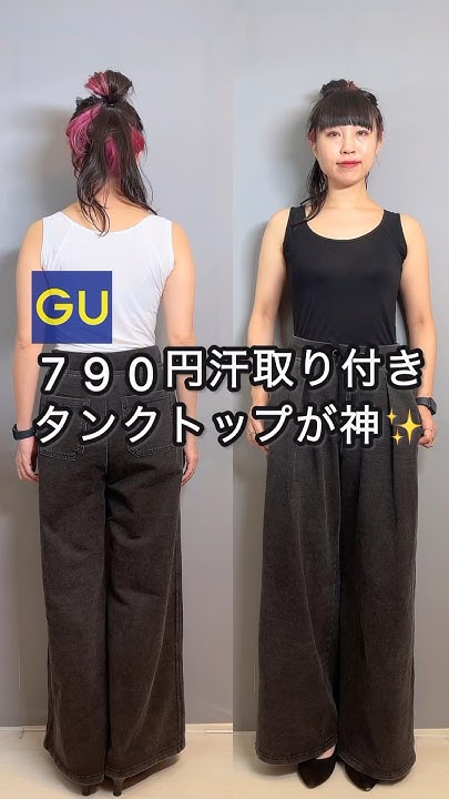 【GU 790円汗取り付きタンクトップ 】 #shorts #gu購入品 #スタイルドライタンクトップ #脇汗対策 #タンクトップ #インナー #プチプラ - YouTube